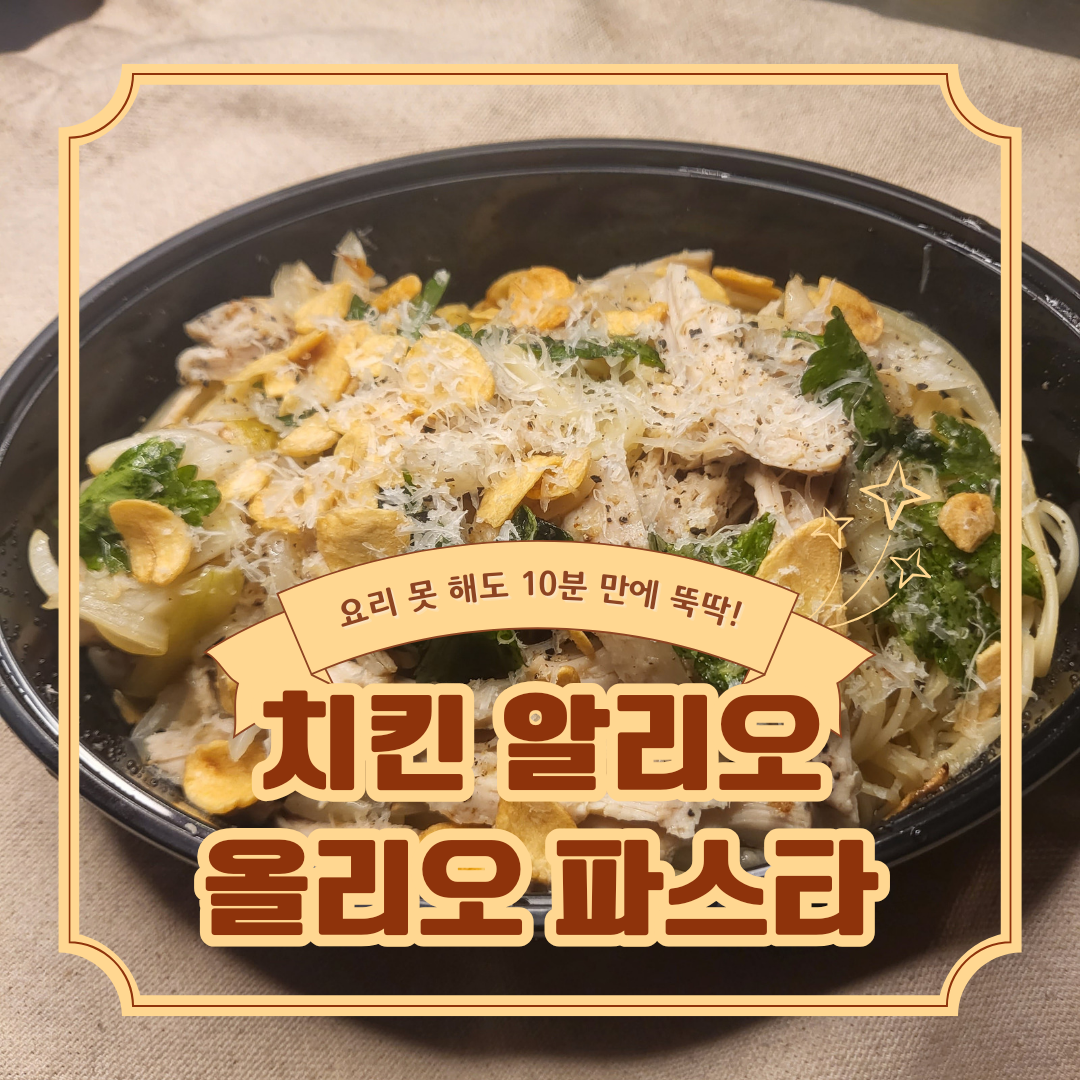 초간단 닭가슴살 알리오 올리오 파스타