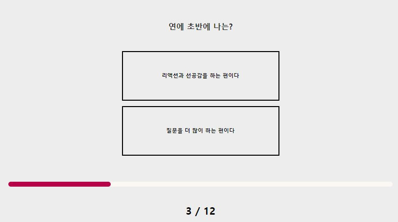 연애 캐릭터 테스트 해보기 나의 성격 궁합 Mbti 엠비티아이