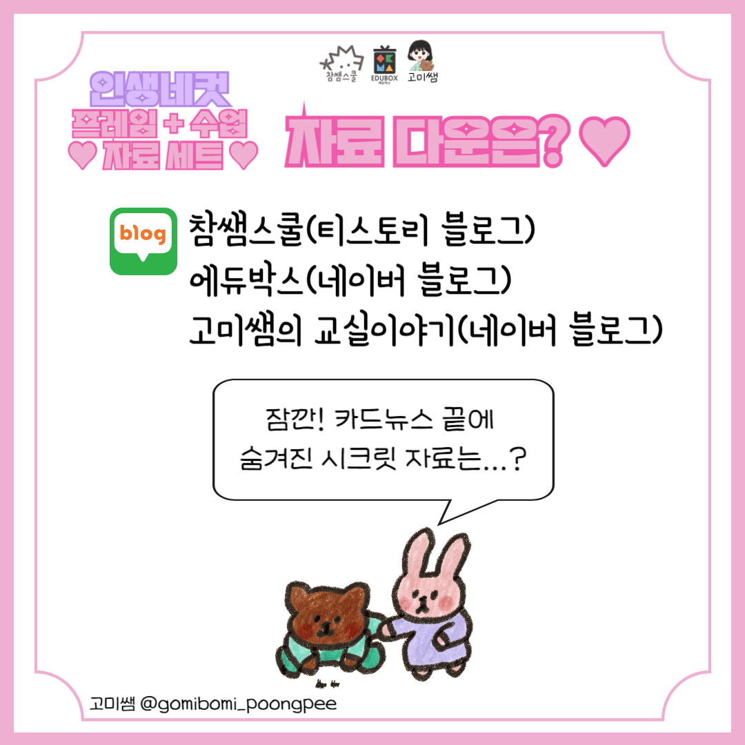 🐻고미쌤의 인생네컷 프레임&수업 자료 세트🩷