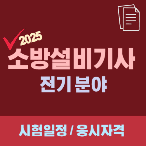 소방설비기사전기 응시자격 및 시험일정 기출문제 바로가기