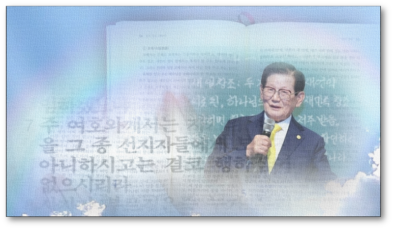 약속한 목자 신천지 총회장님 사진 등·기름·예복을 갖추자