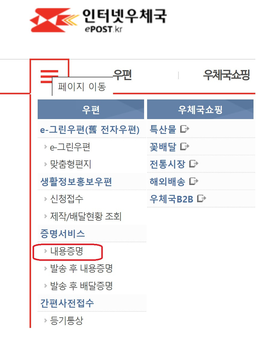 우체국 내용증명 보내기 인터넷으로 간편하게 작성하고 발송하는 법