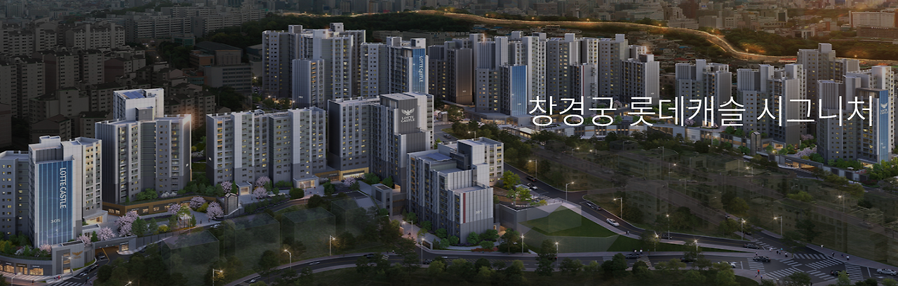 창경궁 롯데캐슬 시그니처 청약일정 분양가 입주자모집공고 공급세대수 평면도 완벽 가이드
