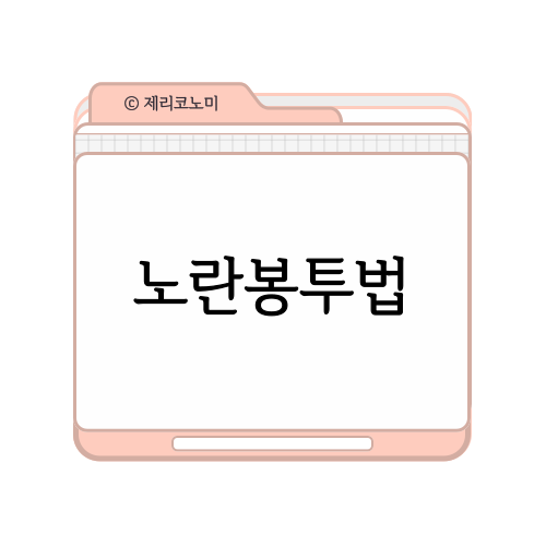 노란봉투법 뜻 쟁점 내용 알아보기