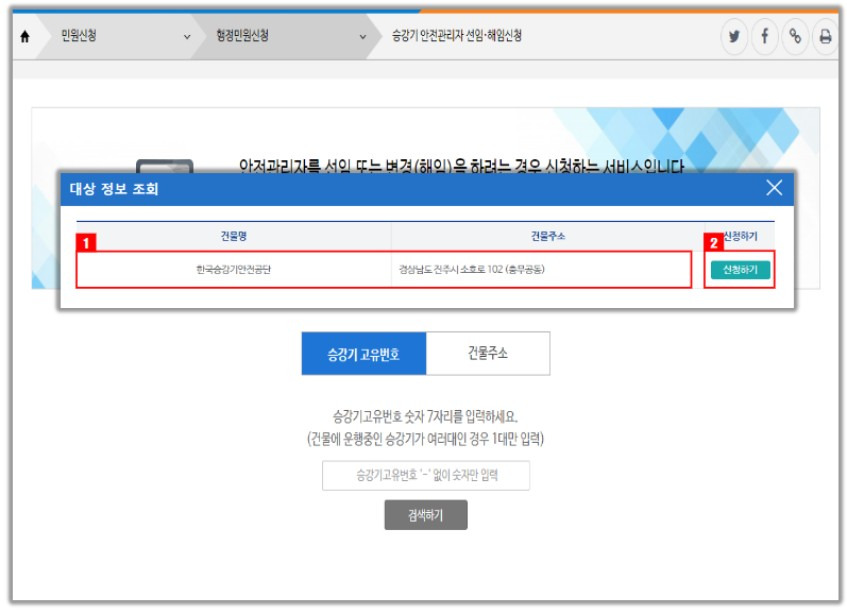승강기 안전관리자 선임 해임 신고방법