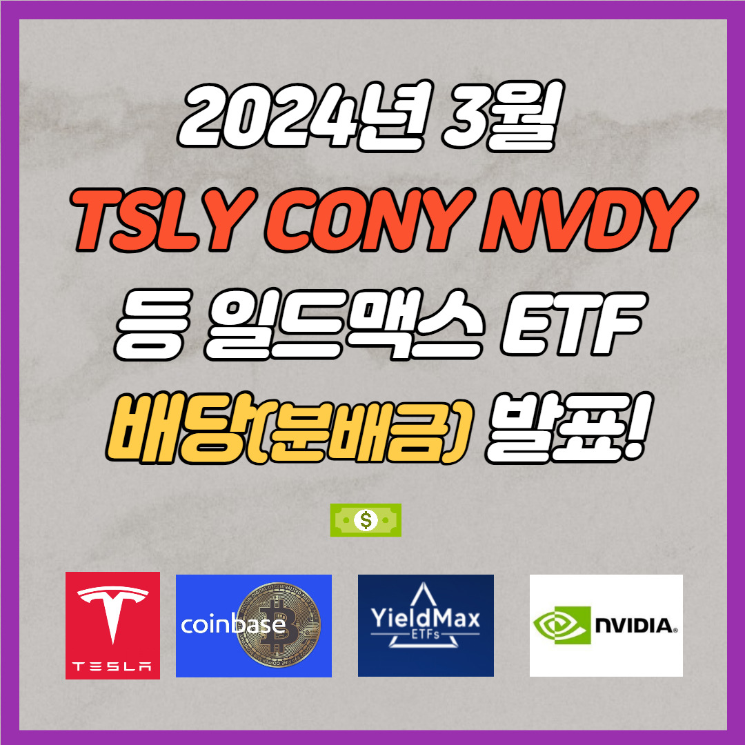 2024년 3월 TSLY, CONY 등 일드맥스 ETF 배당 발표