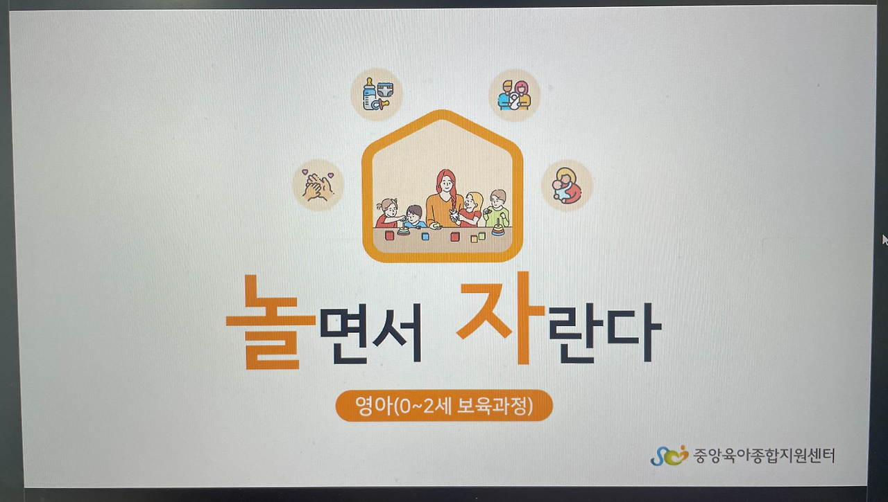 2023년 제4차 어린이집 표준보육과정 「놀면서 자란다0 2세 보육과정」 4차