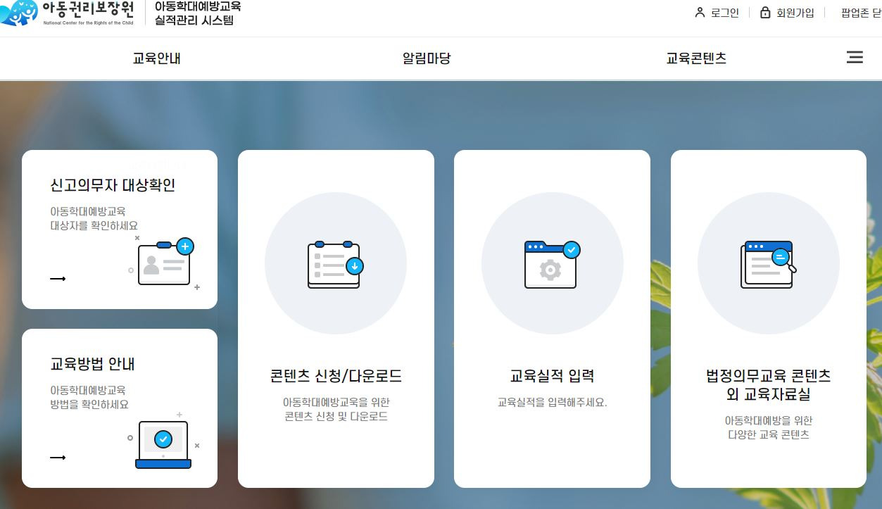 아동학대 신고의무자 사이버교육센터(iedu.ncrc.or.kr)
