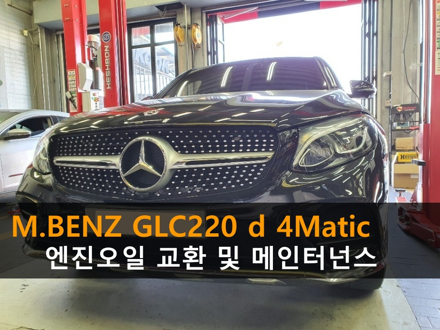벤츠 Glc 220d 자동차 엔진오일 및 연료필터 교환 메인터넌스 모터리페어