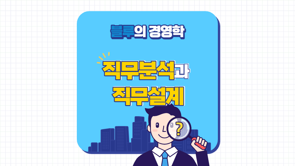 인적자원관리 직무분석과 직무설계직무명세서 직무기술서 Life Goes On