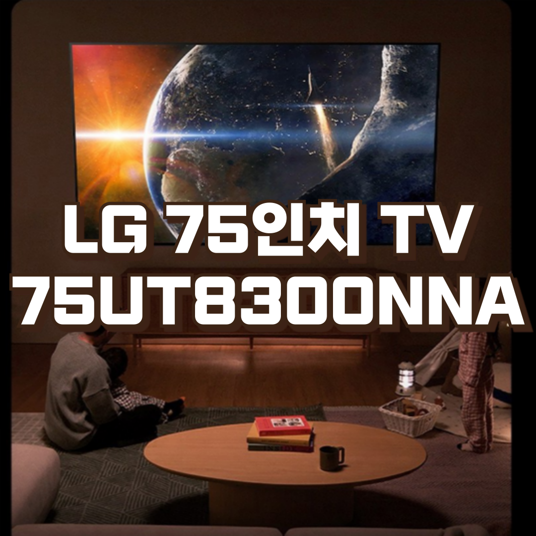 할인정보 LG전자 4K UHD LED TV 75인치 75UT8300NNA소개
