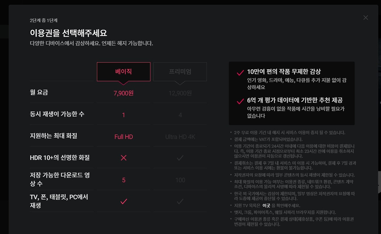 왓챠 가격 And 무료 체험 2주 2주 추가 연장하는 방법