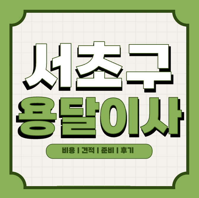 서초구 용달이사 1톤 원룸 가격 비교 견적 후기