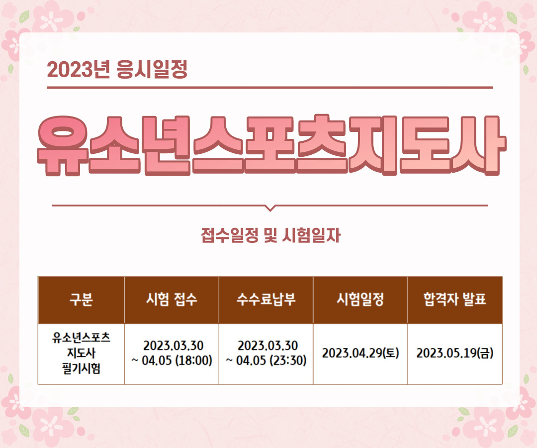유소년스포츠지도사 2023년 시험일정 취업정보 기출문제