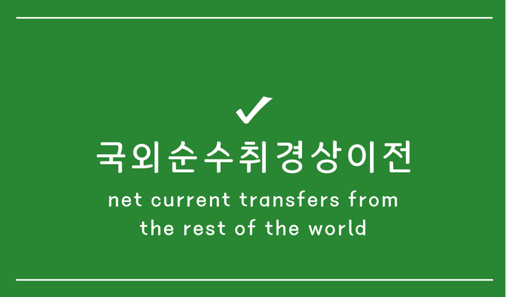 국외순수취경상이전(net current transfers from the rest of the world)이란,뜻,의미