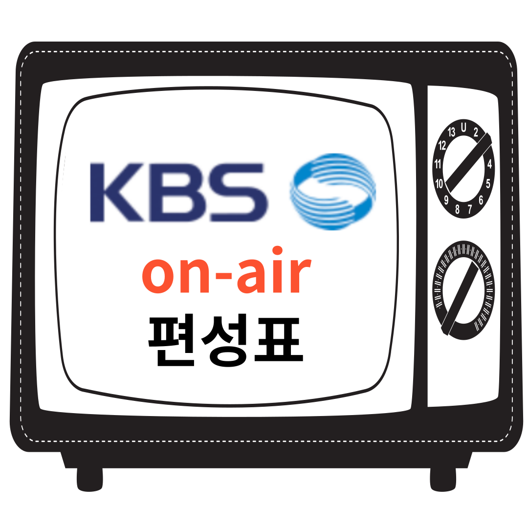 kbs 온에어 편성표(ft. 24시간 정주행 라이브 보기,인기 프로그램 추천,장르별 및 편성시간,특징, 무료 OTT앱 설치 다운로드)