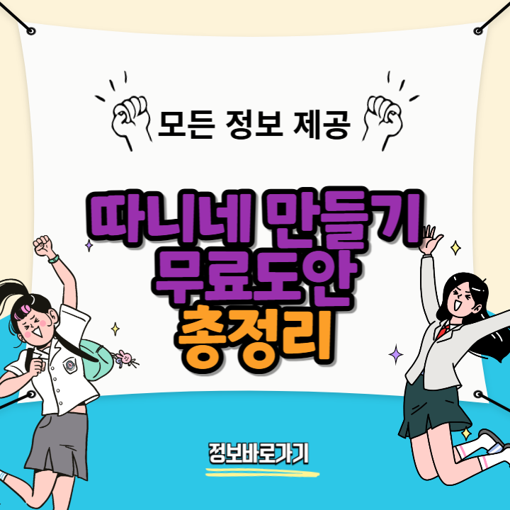 따니네 만들기 무료도안 나만의 Diy 작품 시작하기