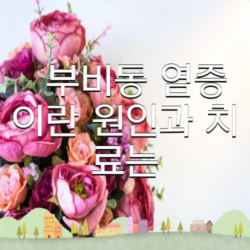 부비동 염증이란 원인과 치료는