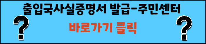 자녀 미성년자 출입국사실증명서 발급 방법 온라인 오프라인 무인발급기 안내