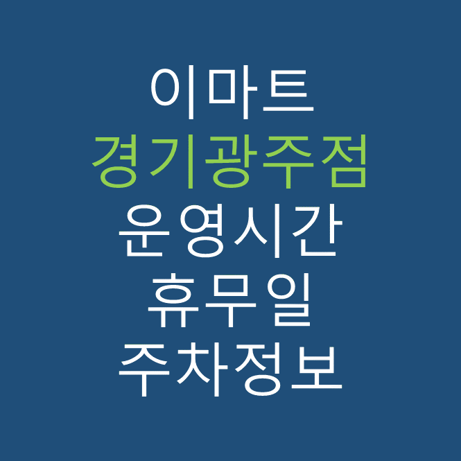이마트 경기광주점의 최신 휴무일 전단행사 운영시간 주차장 주차요금 바로가기