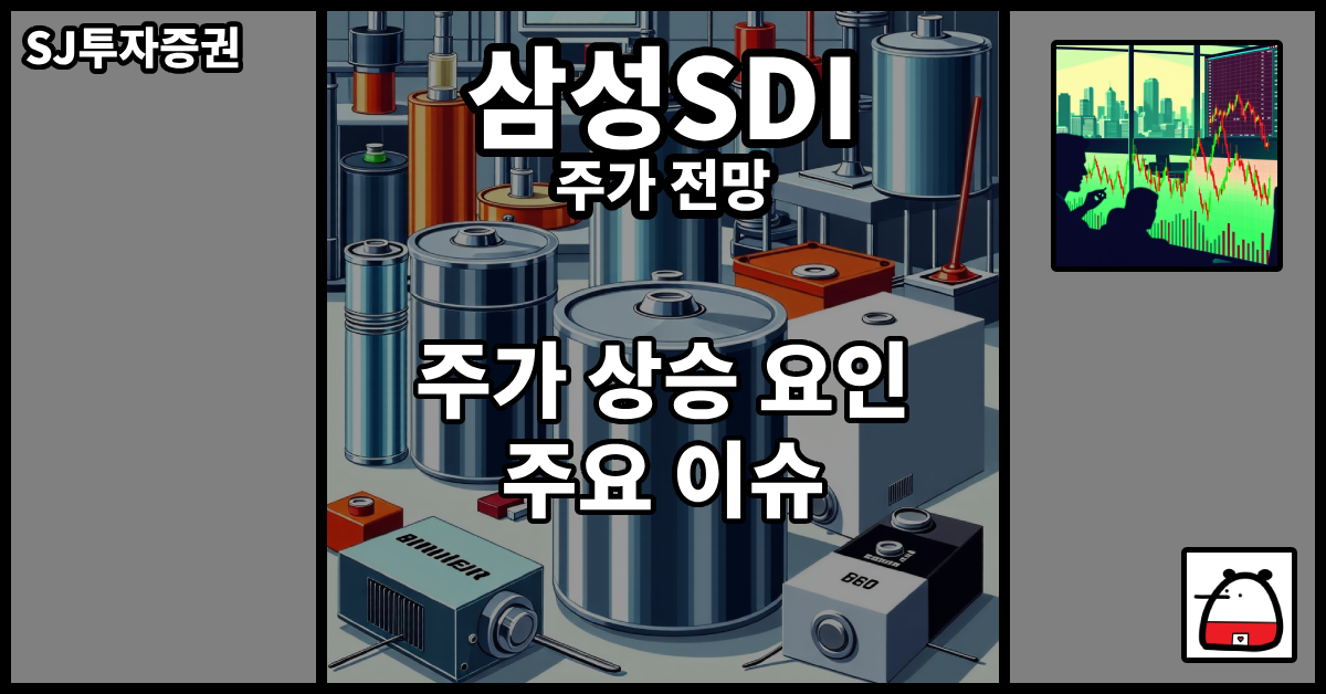 삼성sdi 기업 분석 및 주가 전망