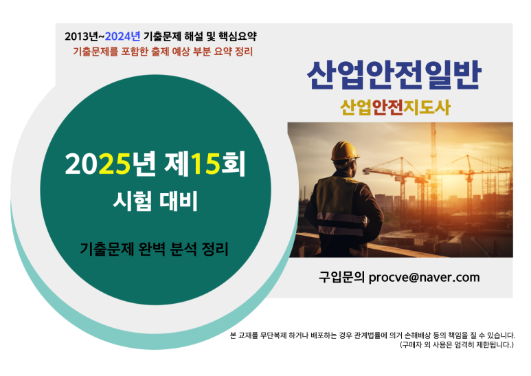 2025년 제15회 시험대비 산업안전일반 기출문제 해설 및 핵심요약 구입안내 산업 안전 보건 지도사