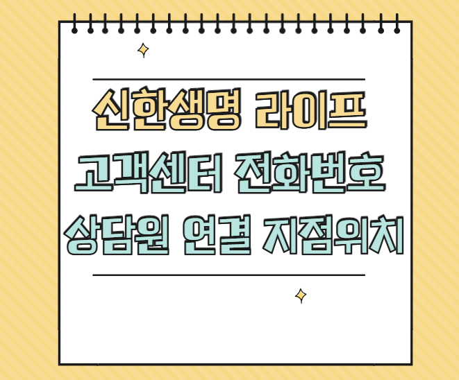신한생명 라이프 고객센터 전화번호 상담원 연결 및 지점위치 안내