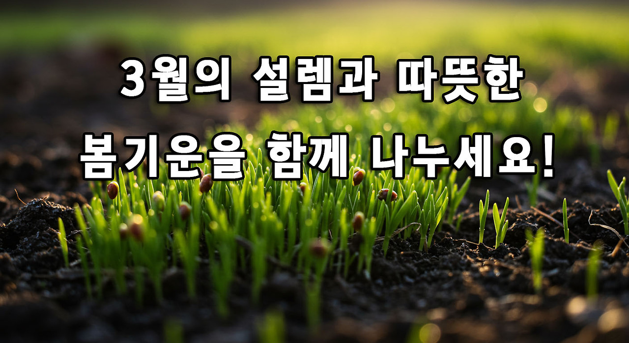 3월 따뜻한 봄 인사말 모음 희망 가득한 3월 카톡·밴드·문자 인사말 추천 봄맞이 인사말 30개 모음 3월에 전하기 좋은