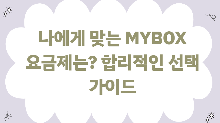 네이버 MYBOX 30GB, 클라우드 완전정복! 숨겨진 꿀팁 대방출