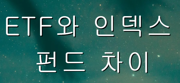 Etf와 인덱스 펀드 차이 완전 정리sandp500 투자 전 알아야 할 차이점