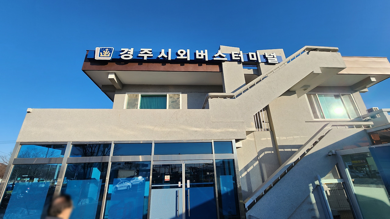 경주시외버스터미널 시간표 And 무료 주차장
