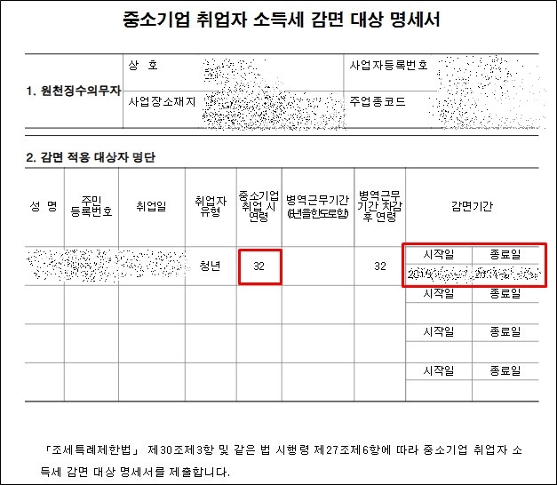 중소기업취업자 소득세 감면 대상 및 명세서 확인