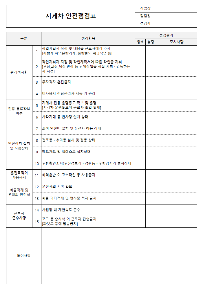 지게차 안전점검표2