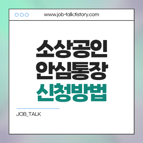 서울시 소상공인 안심통장 소상공인 마이너스 통장 신청방법 조건