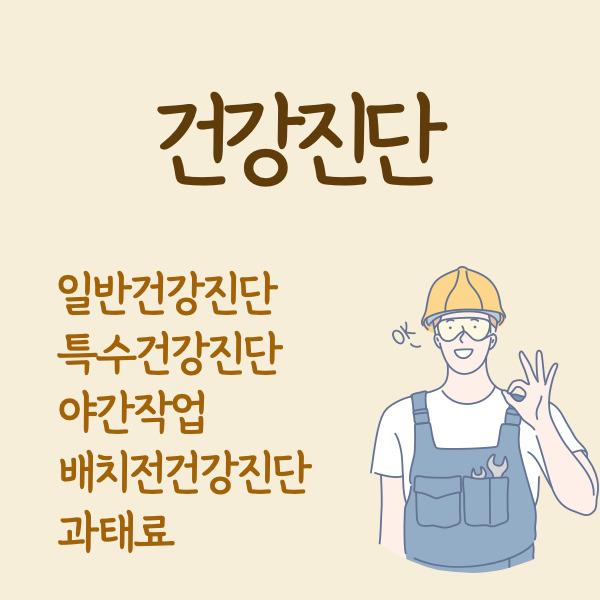 산업안전보건법 건강진단 특수건강진단 야간작업 배치전 검진항목 검진실시 및 주기 과태료