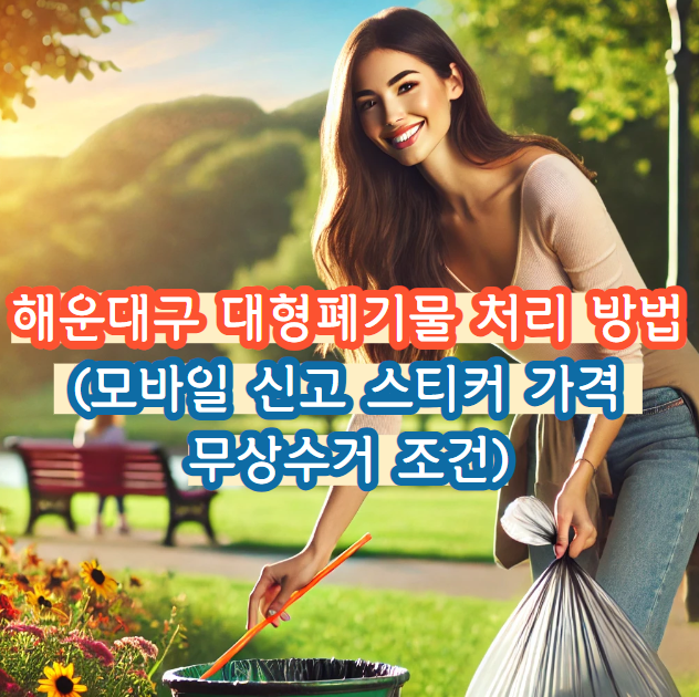 해운대구 대형폐기물 처리 방법 모바일 신고 스티커 가격 무상수거 조건