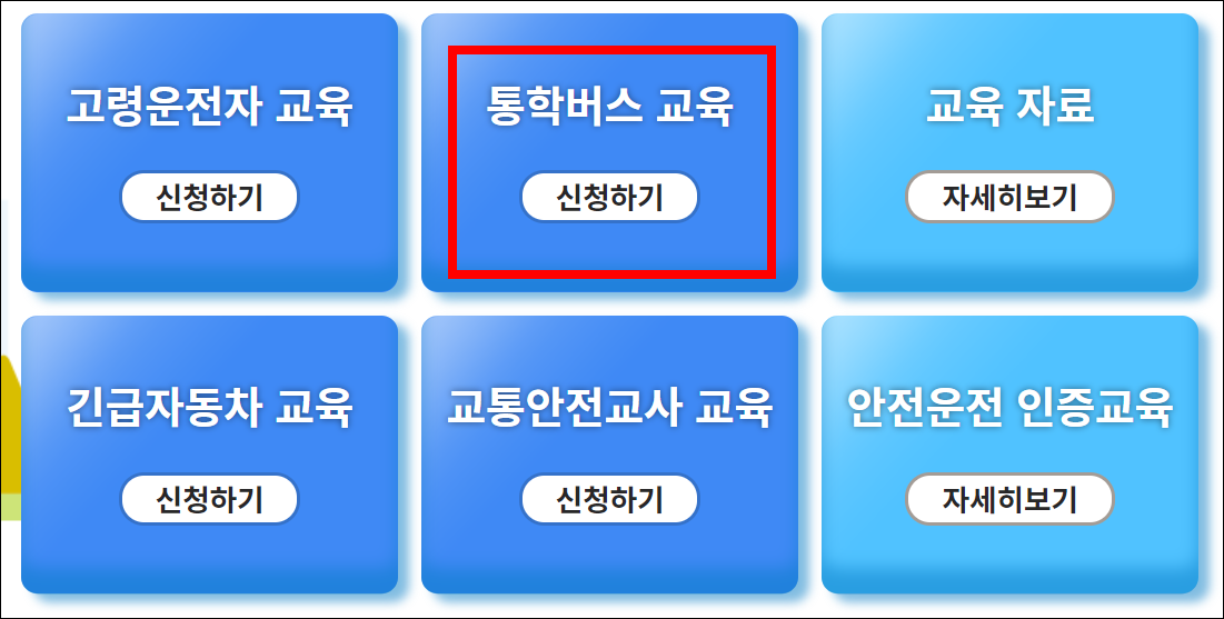 도로교통공단 이러닝센터 동승자교육 이수방법