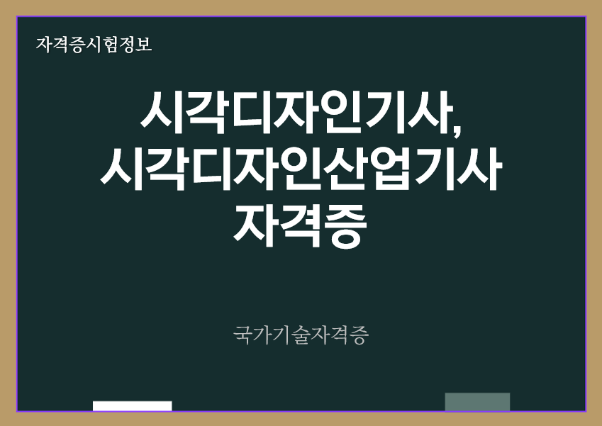 최신 시각디자인기사 시각디자인산업기사 전망 및 자격증 정보