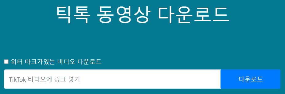 틱톡 영상 저장하는 방법 (+PC)