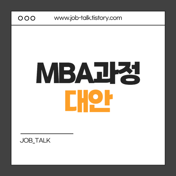 Mba 과정이란 Mba 과정 운영 대학 총정리