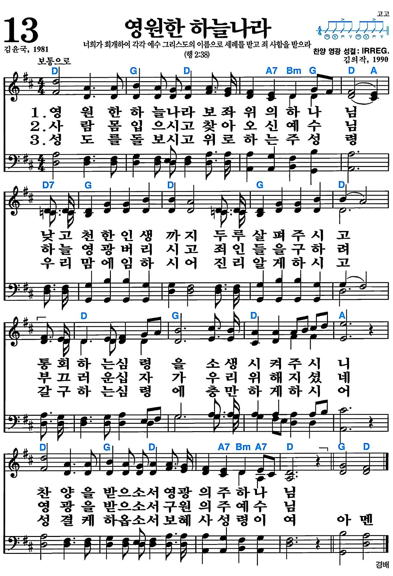 [찬송가 13장] 영원한 하늘나라 #가사/악보/NWC/MP3 다운로드