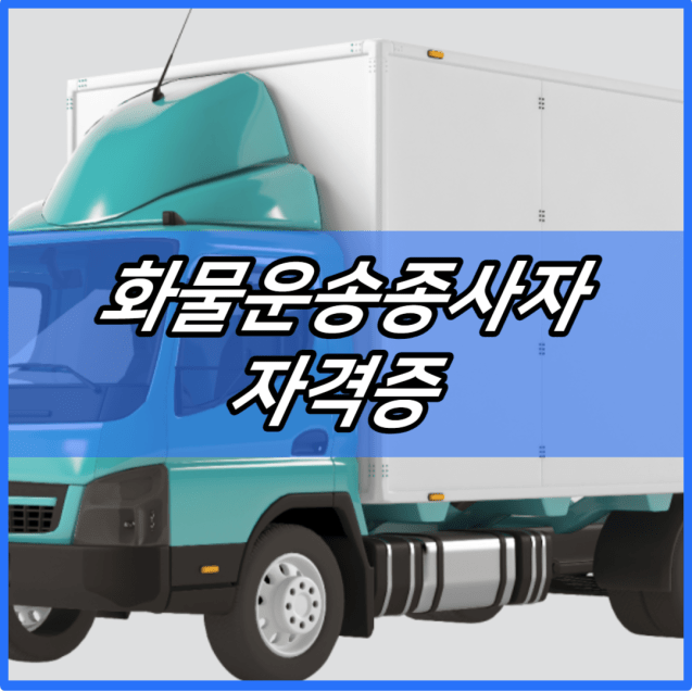 2024 화물운송종사자자격증 시험 공부방법 필기 기출문제 적성검사 증명 재발급 책 추천 교육 시험일정 보수교육