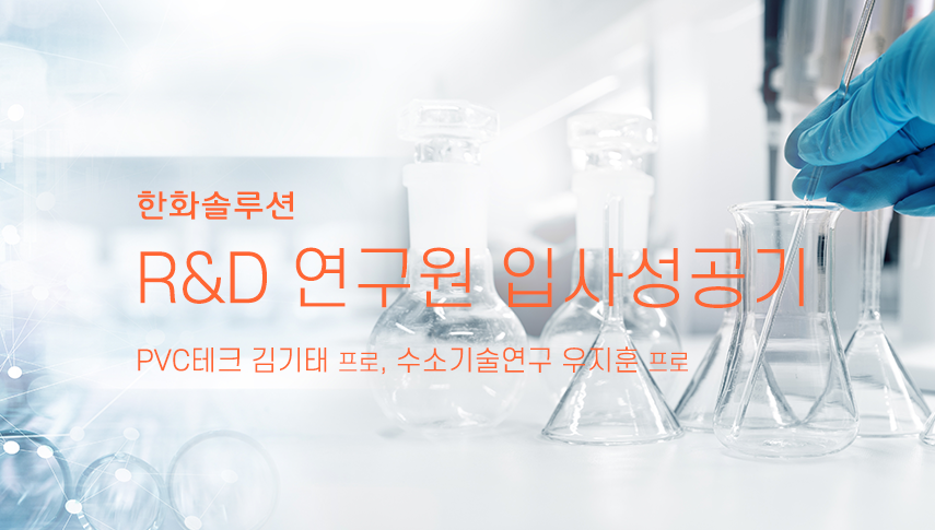 한화솔루션 Randd 채용 소외되는 구성원이 없이 새로운 미래를 만들어 가는 회사 Pvc 테크 김기태 프로 And 수소기술연구