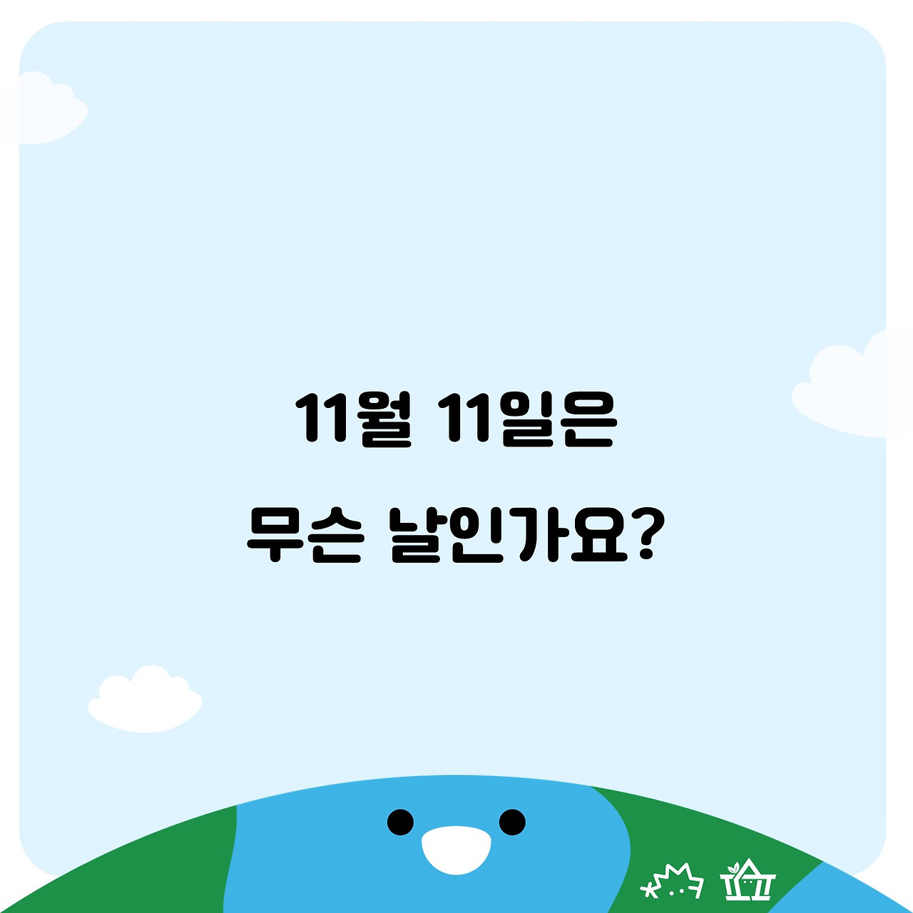 교실 속 생태전환교육 우리 반 환경의 날🌿