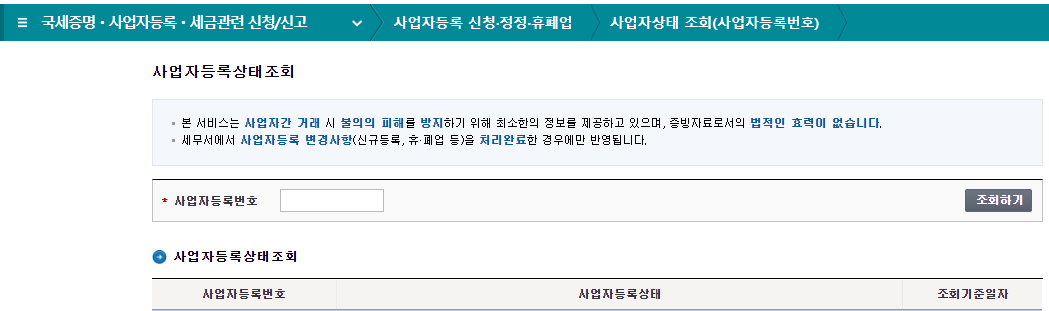 홈택스 일반과세자 간이과세자 확인 방법