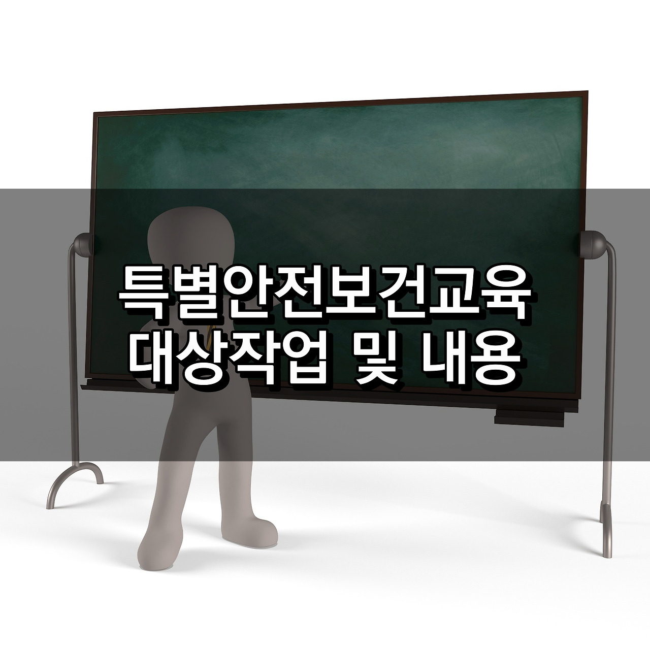 특별안전보건교육 특별안전보건교육 대상작업 및 교육내용