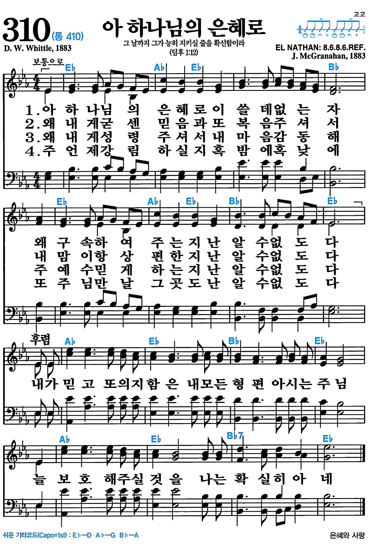 [찬송가 310장] 아 하나님의 은혜로 #가사/악보/NWC/MP3 다운로드