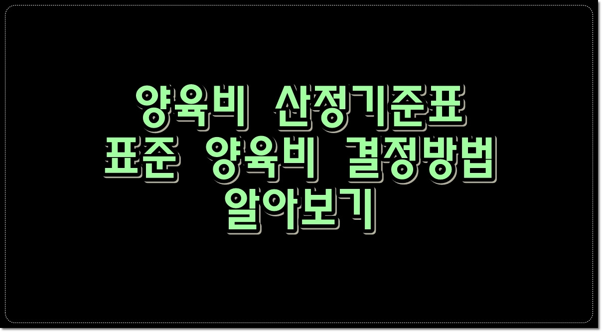양육비 결정 방법부터 양육비 산정기준표에 나와있는 아이 나이와 부모 소득에 따른 평균 양육비