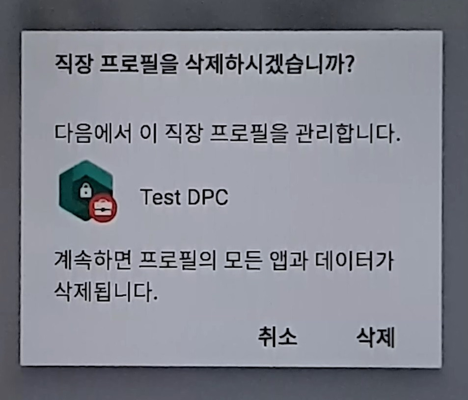 Test DPC 삭제 방법: 직장프로필 제거 & 어플리케이션 언인스톨