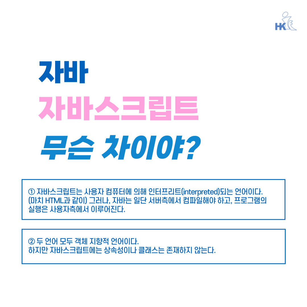 자바와 자바스크립트의 차이 대구자바학원 한국it교육원